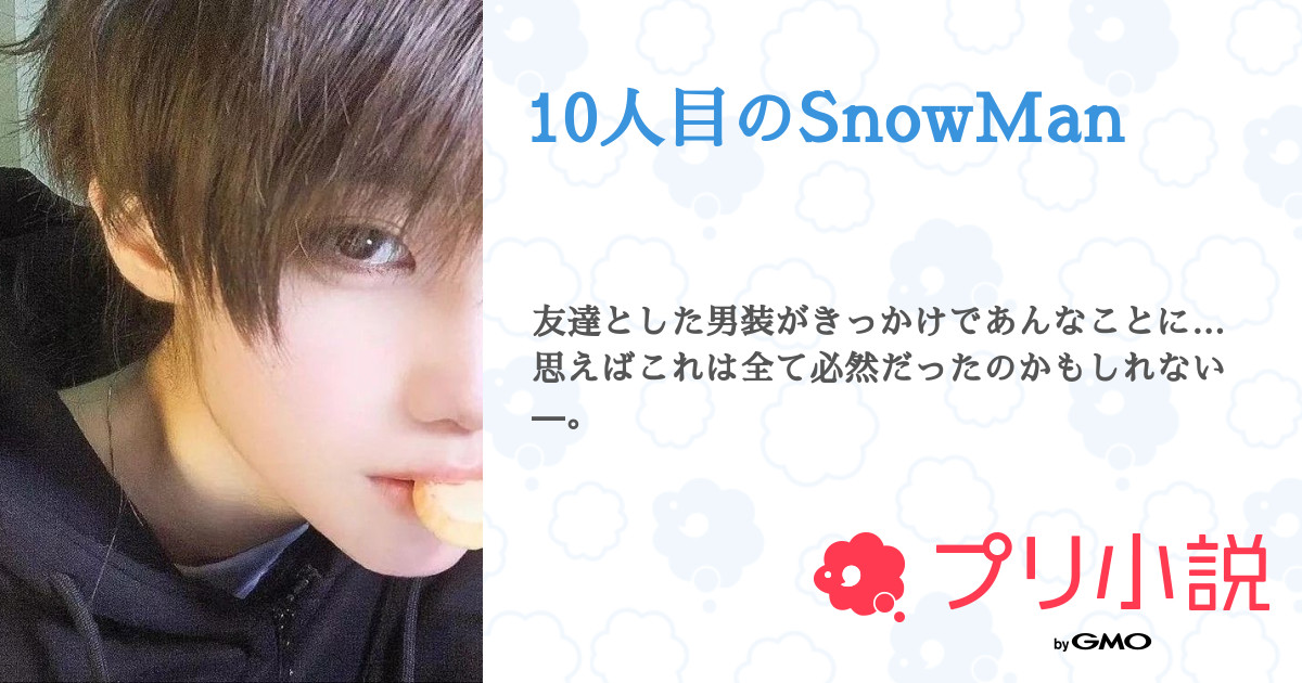 第8話：vol.4 〜まさか、〜（10人目のSnowMan）｜無料スマホ夢小説ならプリ小説 byGMO